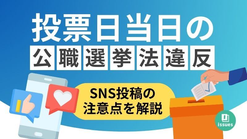 投票日当日の公職選挙法違反を徹底解説！SNS投稿における注意点